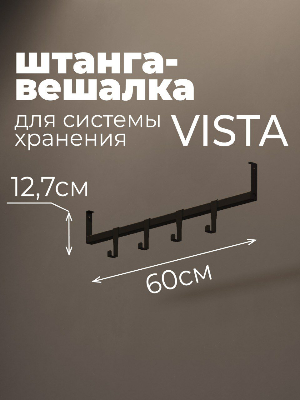 Рейл для гардеробной системы 600. Черный цвет. Гардеробная система хранения Vista. Штанга-вешалка с крючками.