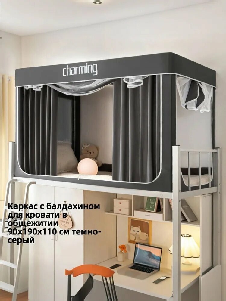Каркас с балдахином для кровати в общежитии 90x190x110 см