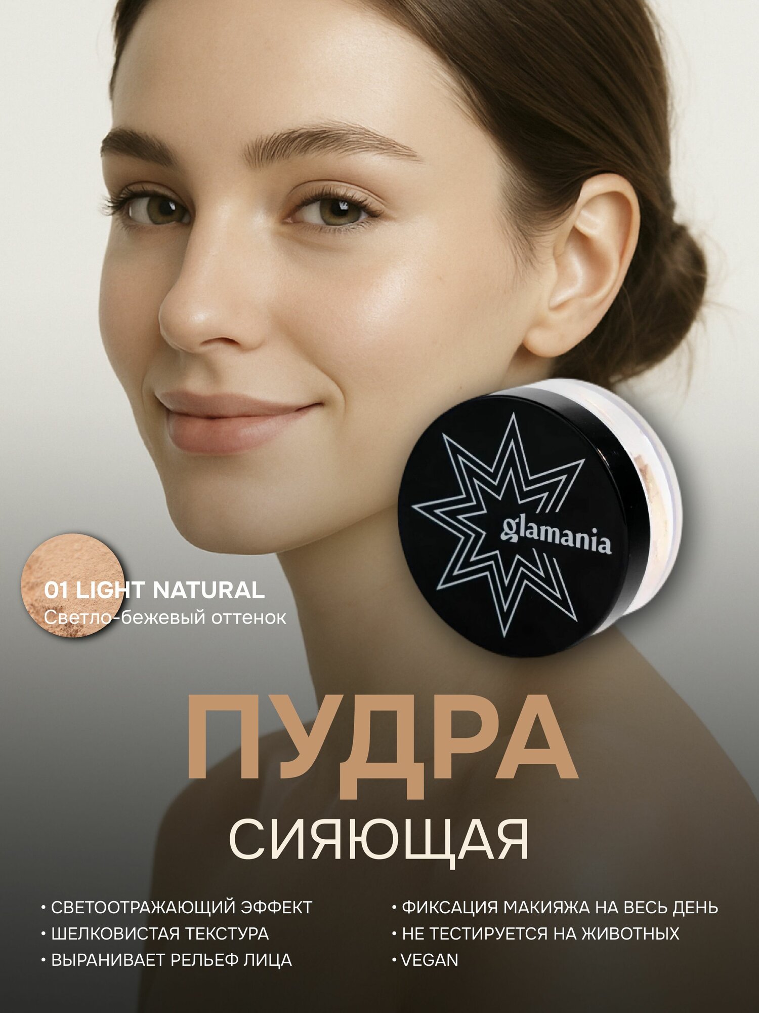 Glamania пудра для лица минеральная сатиновая рассыпчатая Innerglow, с эффектом сияния, тон 01 light natural