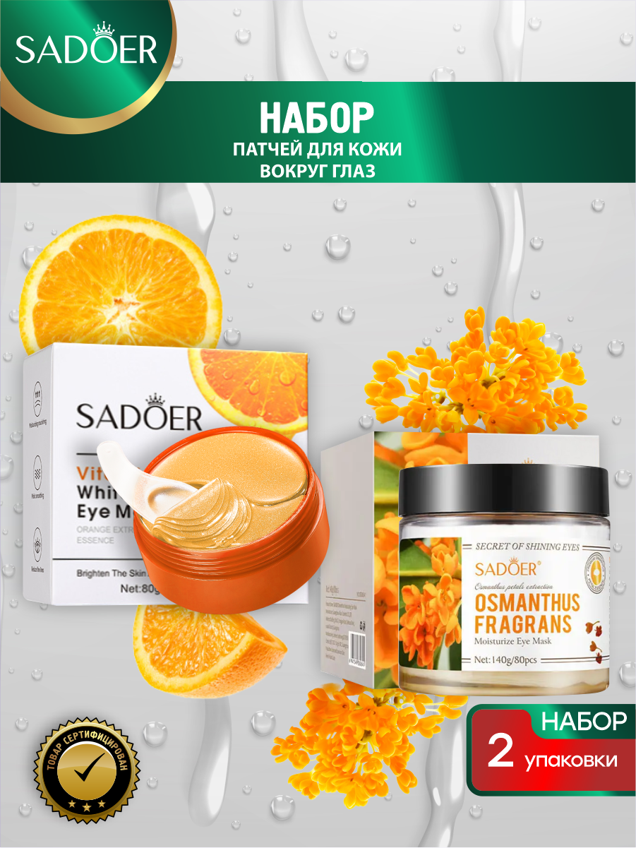Набор патчей для кожи вокруг глаз Sadoer выравнивающие тон с витамином С + с золотым османтусом