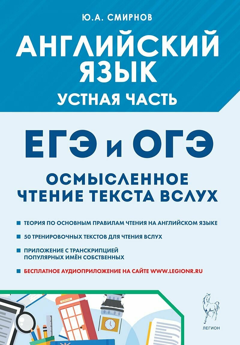 ЕГЭ и ОГЭ Смирнов Ю. А. Английский язык Устная часть Осмысленное чтение текста вслух "Легион"