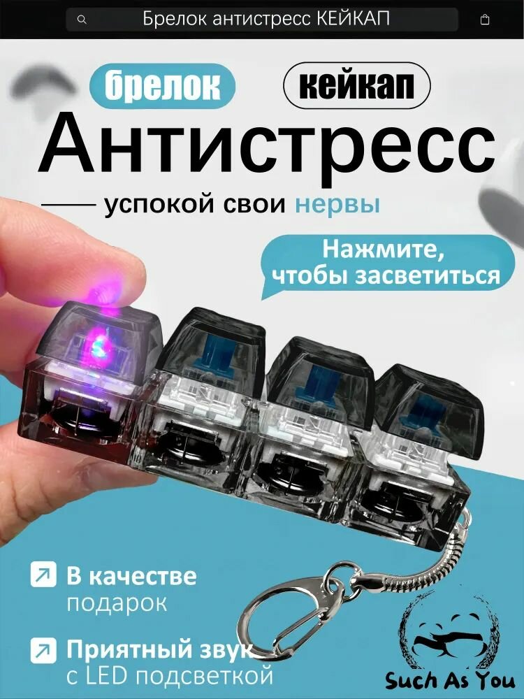 Брелок антистресс кейкап игрушка, Механическая кнопка с LED подсветкой