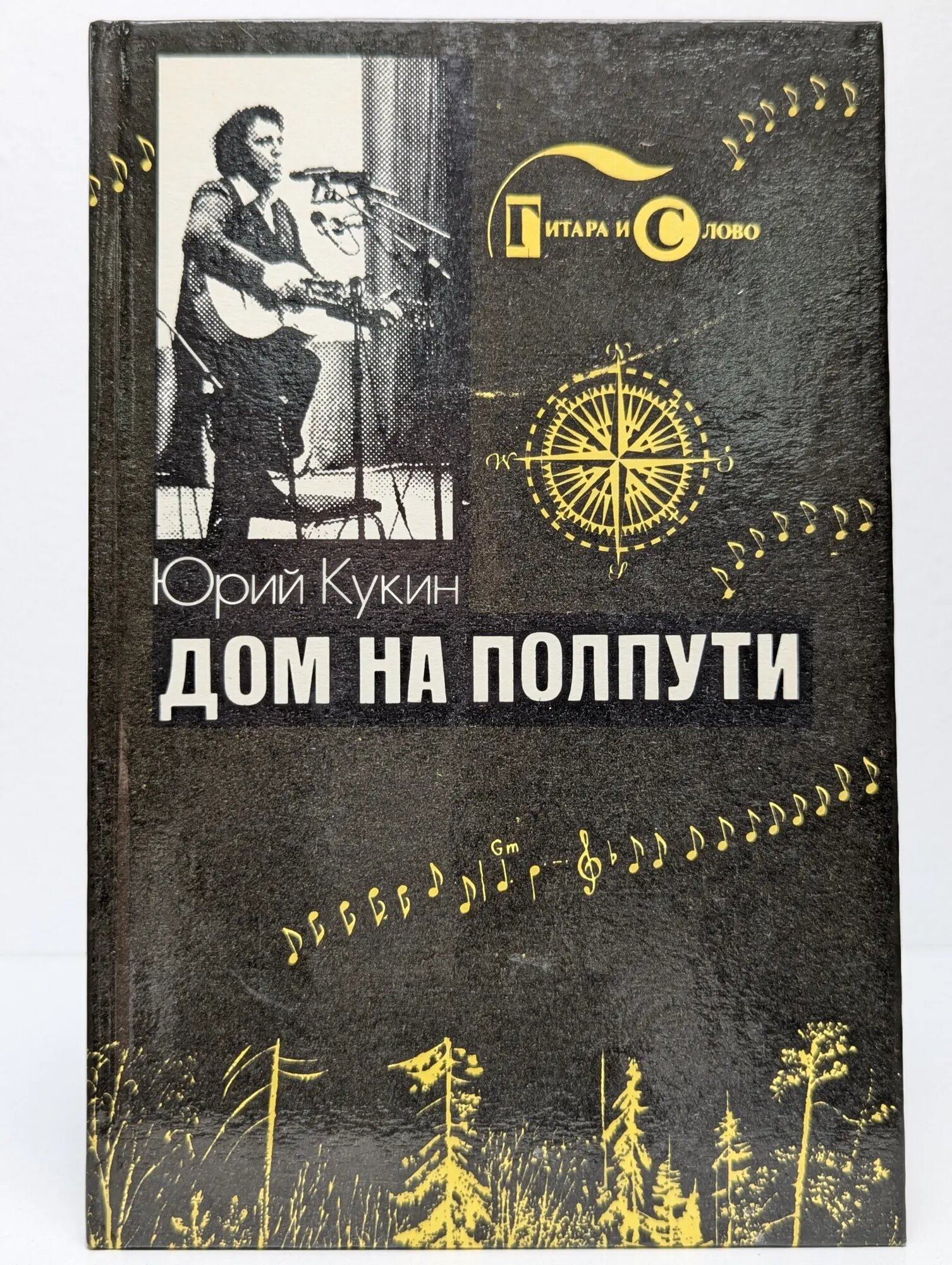 Дом на полпути Кукин Юрий Алексеевич 1990