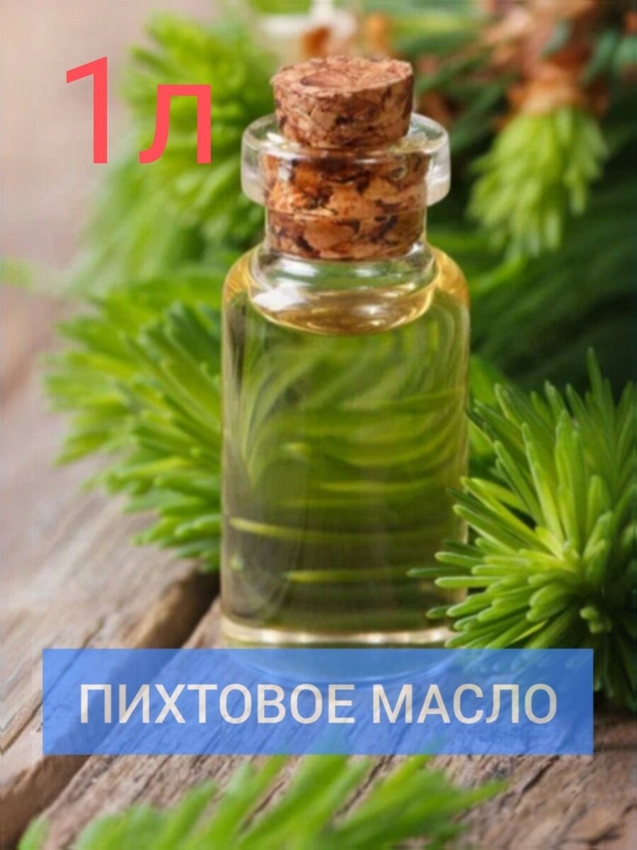 Пихтовое масло 1 л натуральное