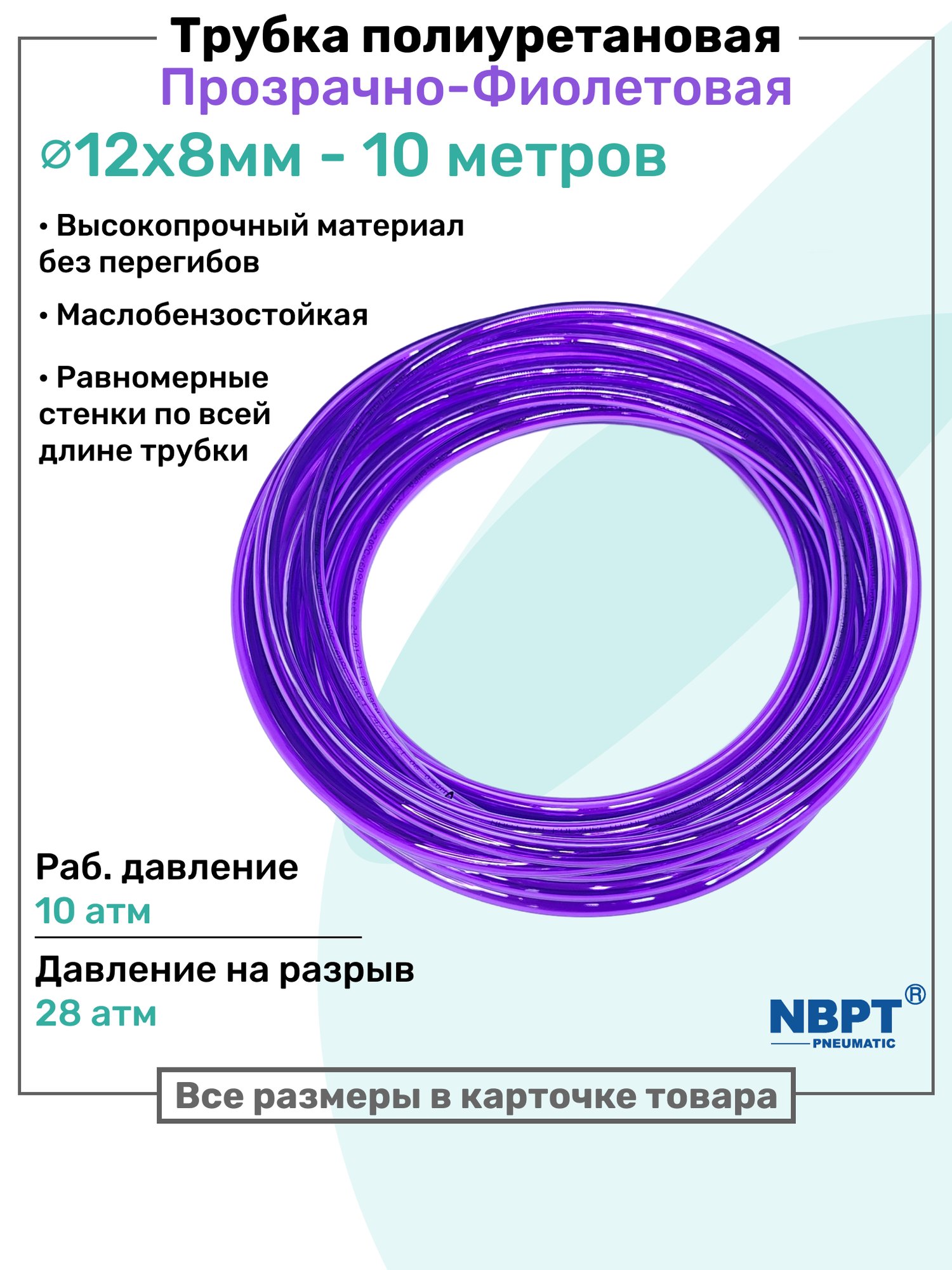 Трубка пневматическая полиуретановая 12х8мм - 10м, маслобензостойкая, воздушная, Пневмошланг NBPT, Прозрачно-фиолетовая