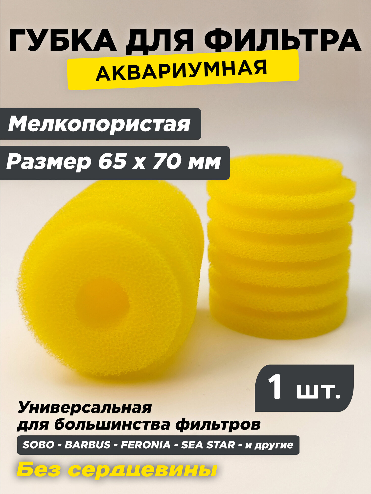 Мелкопористая круглая губка 70 х 65мм, картридж для аквариумного фильтра BARBUS, SOBO и др. желтая. Без сердцевины