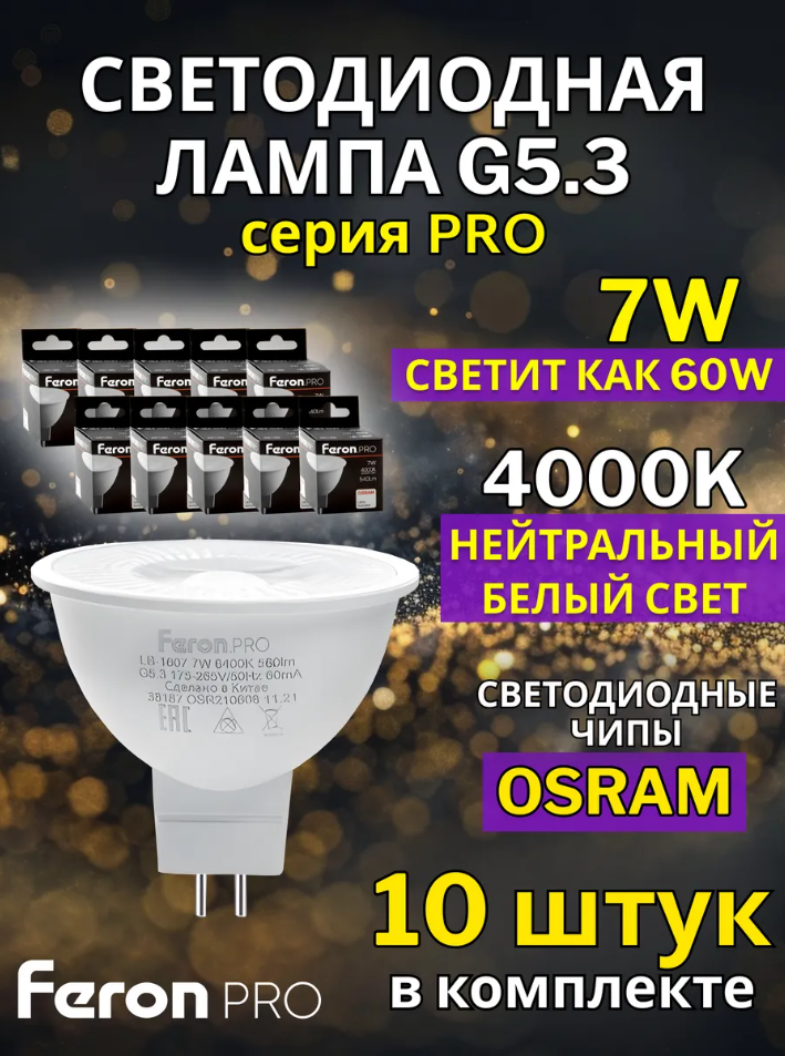 Лампа светодиодная G5.3 7W 4000К 10 шт