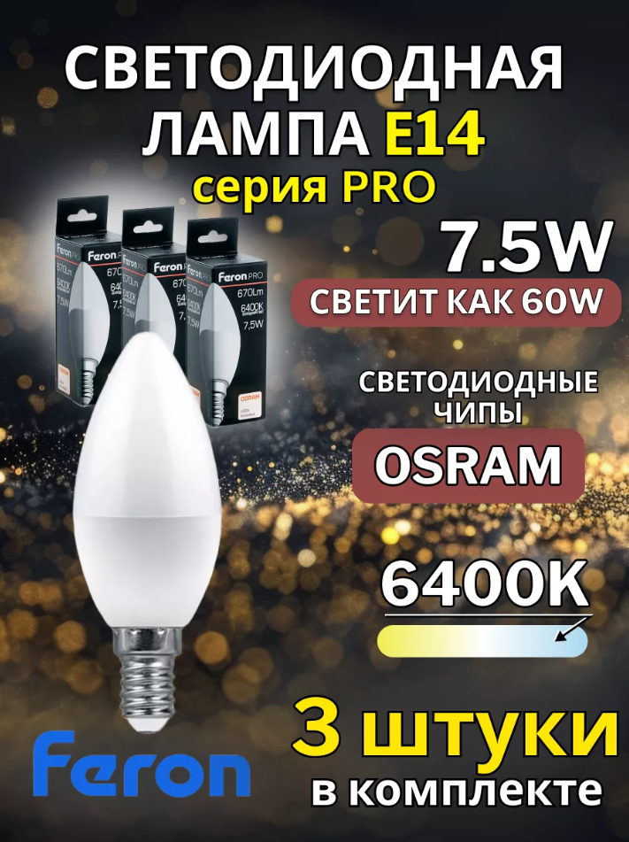 Светодиодные лампочки Е14 7,5 ВТ свеча холодный свет 3 шт