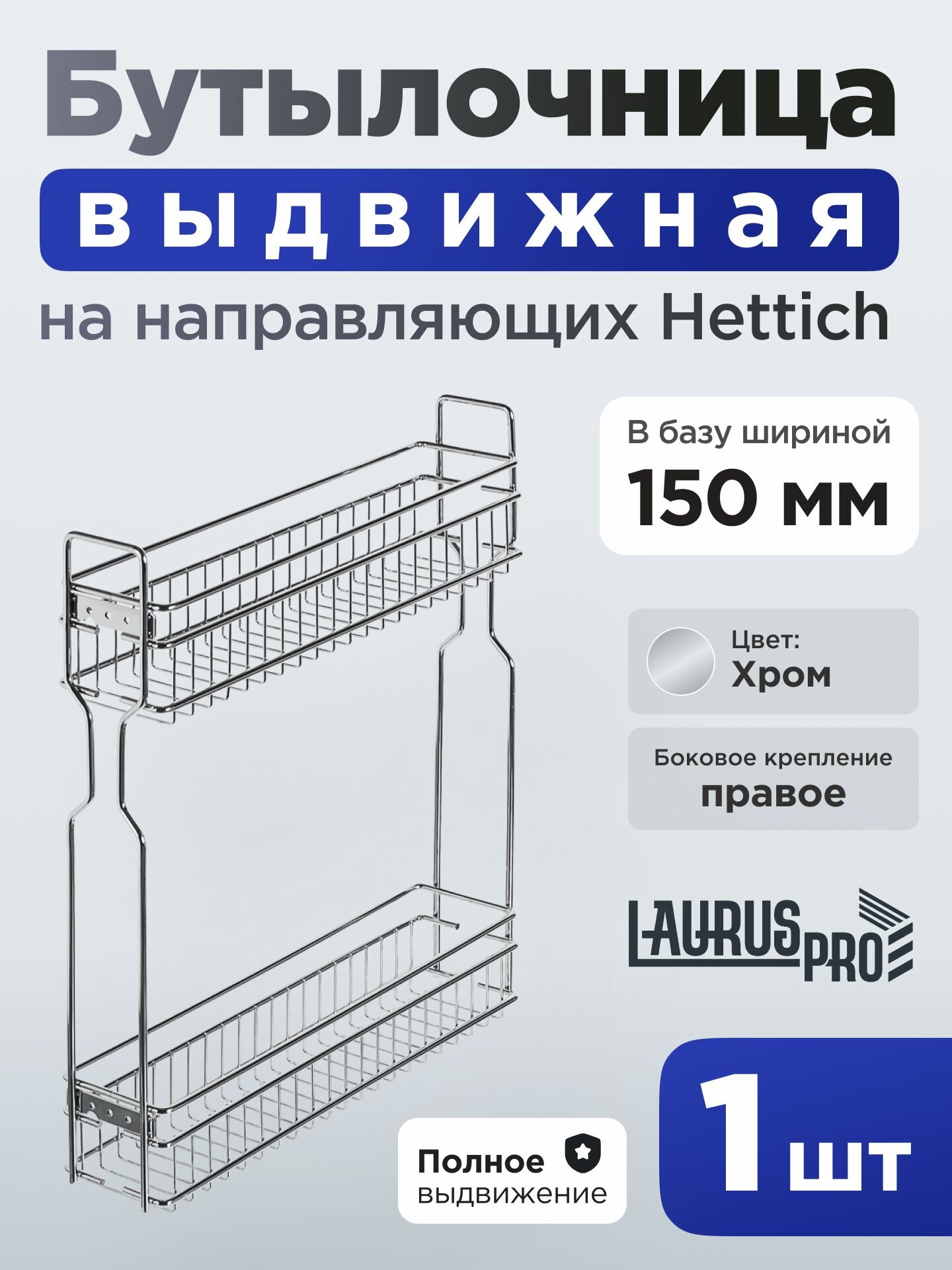 Бутылочница 150 мм Laurus PRO правая, хром, (100*520*450) с направляющими Hettich