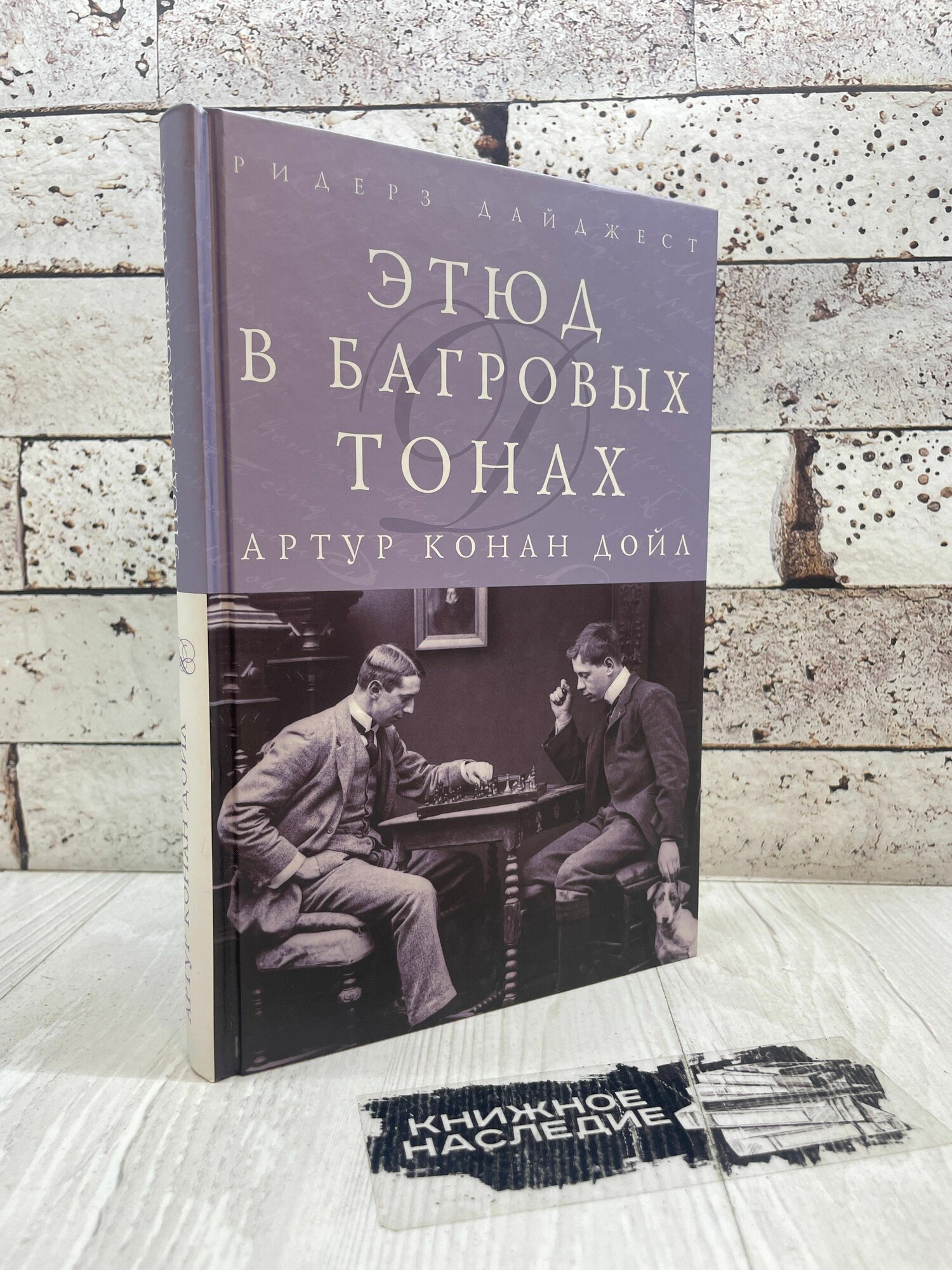 Дойл А. Этюд в багровых тонах. Издательский Дом Ридерз Дайджест 2007 г