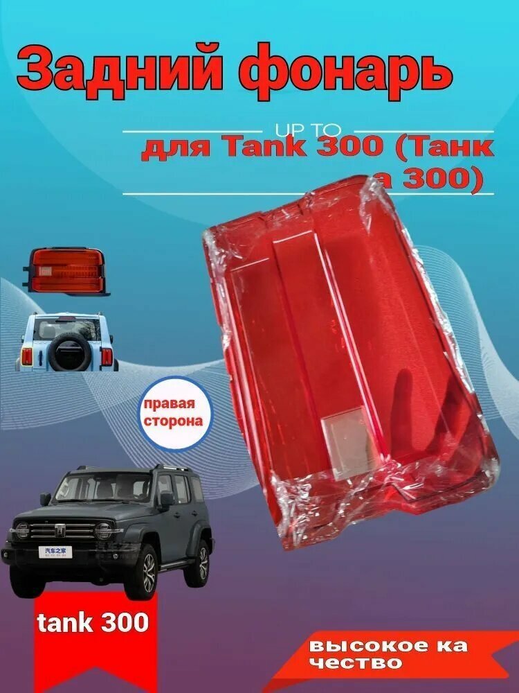 Фары автомобильные, Задний фонарь, 1 шт, арт. Крышка заднего фонаря для Tank 300 (Танка 300) , правая сторона,