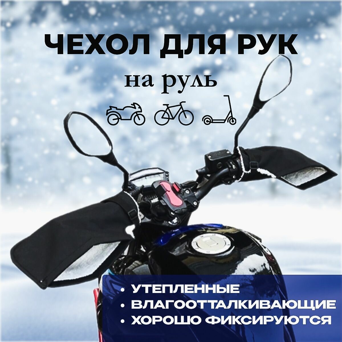 Муфты на руль непромокаемые утеплённые с искусственным мехом — для велосипеда, электровелосипеда, мопеда и мотоцикла