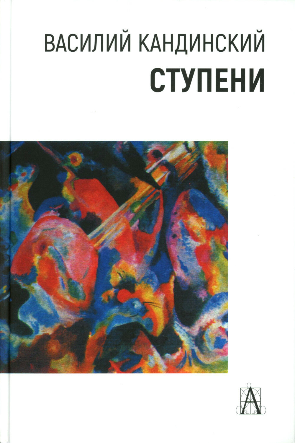 Ступени. Кандинский В. В.