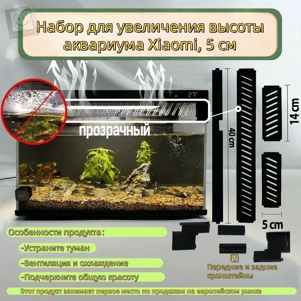 Набор для увеличения высоты аквариума Xiaomi Aquarium + дождевик-водопад, 5 см. Вентиляция, демонстрация