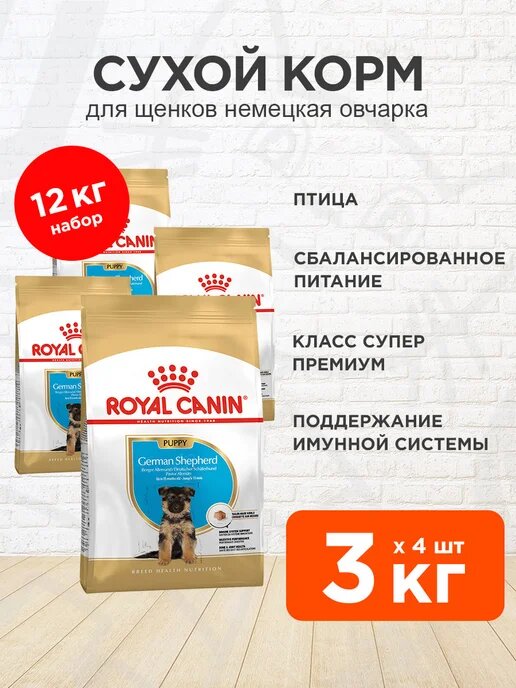 Корм сухой Royal Canin German Shepherd Puppy для щенков немецкая овчарка, 3 кг х 4 шт