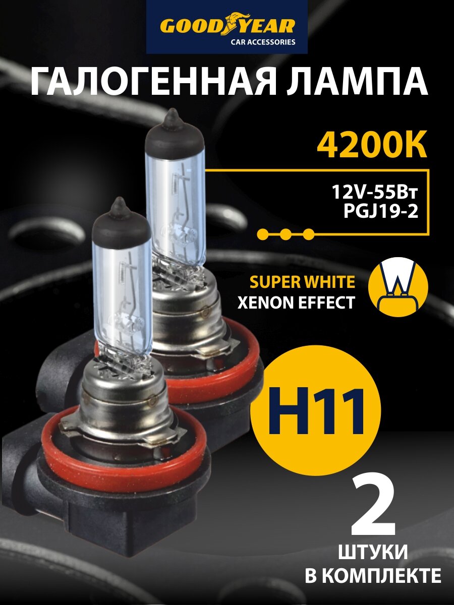 Лампа h11 галогеновая автомобильная Super White 2 шт. Goodyear Н11 12V 55W PGJ19-2 для Мазда сх-5, Мазда 3, Ниссан Х трейл, Тойота Рав 4, Лада (ПТФ) Калина, Гранта, Митсубиси Аутлендер, Паджеро