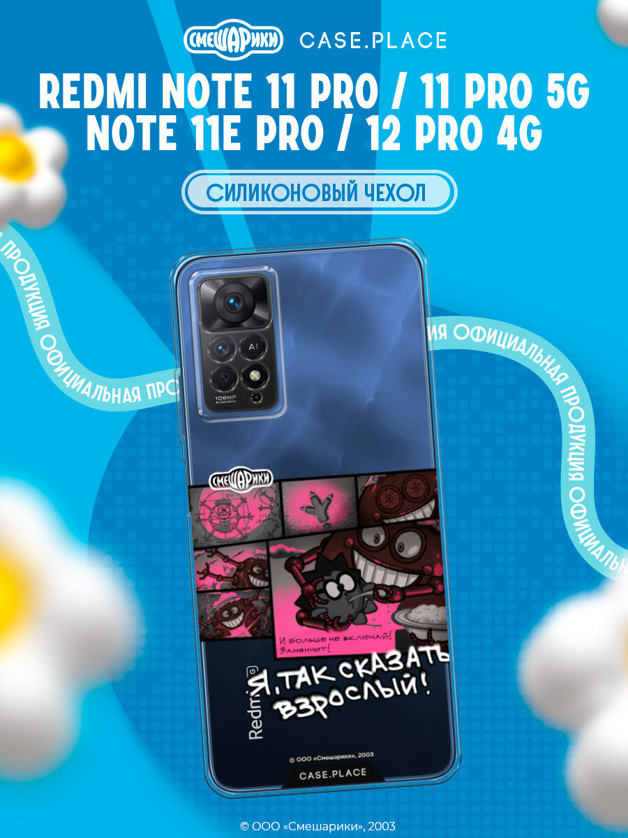 Чехол на Xiaomi Redmi Note 11 Pro/Note 11 Pro 5G/Note 11E Pro/Note 12 Pro 4G / Сяоми Редми Нот 11 Про/Нот 11 Про 5G/Нот 11Е Про /Нот 12 Про 4G с принтом Смешарики «Я, так сказать, взрослый!»