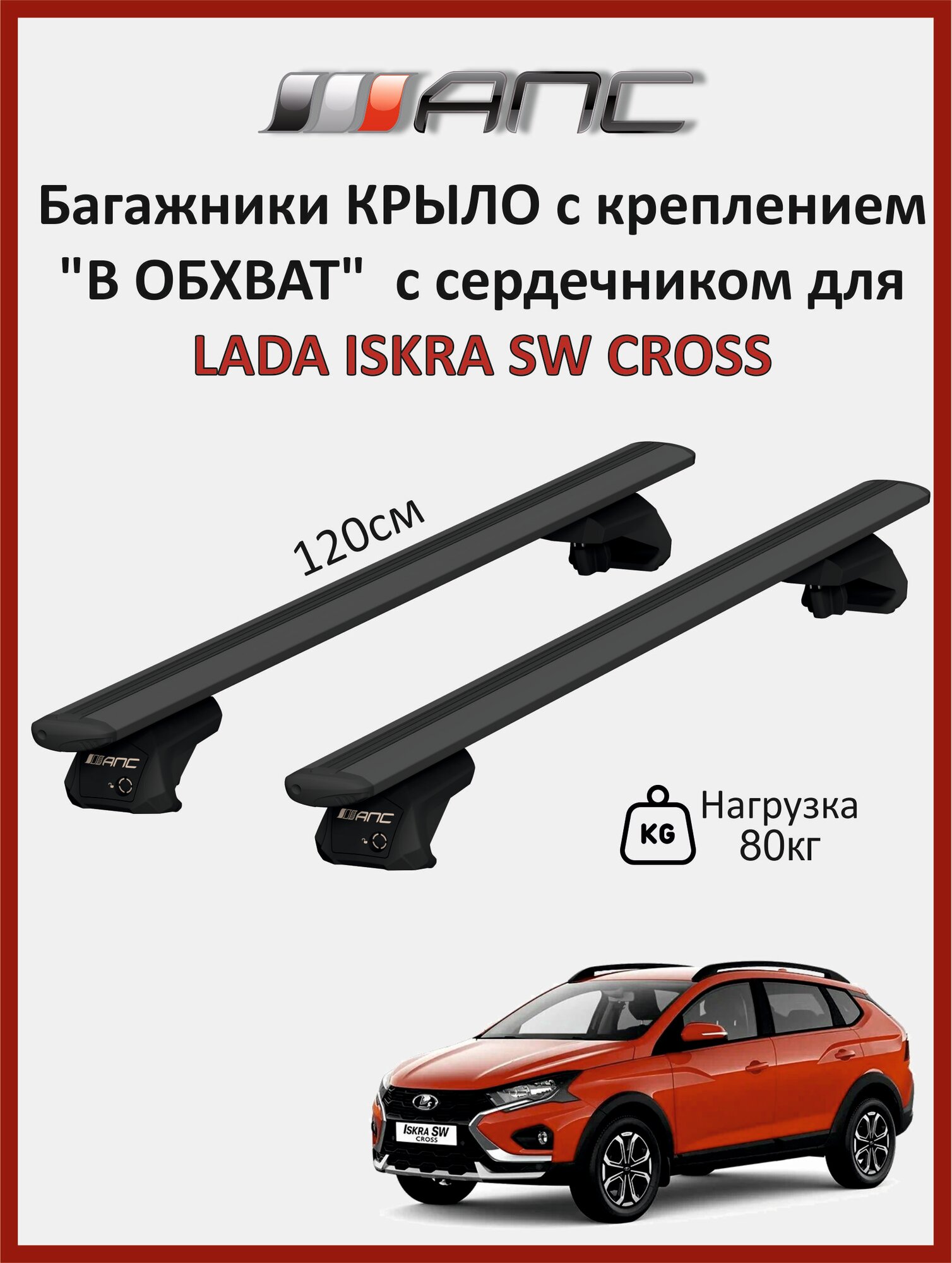 Багажник на крышу автомобиля Lada Iskra SW Cross / Лада Искра СВ Кросс , крыло черный