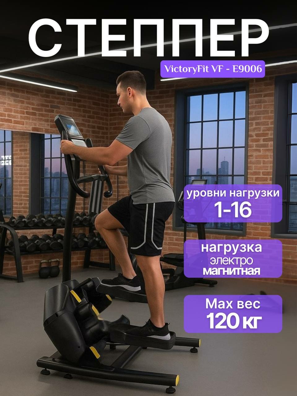 Профессиональный поперечный степпер VictoryFit для дома и фитнес-залов, 16 уровней нагрузки, до 120кг, пульсометр