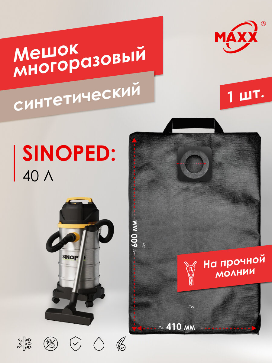Мешок для пылесоса SINOPED 40 Л многоразовый
