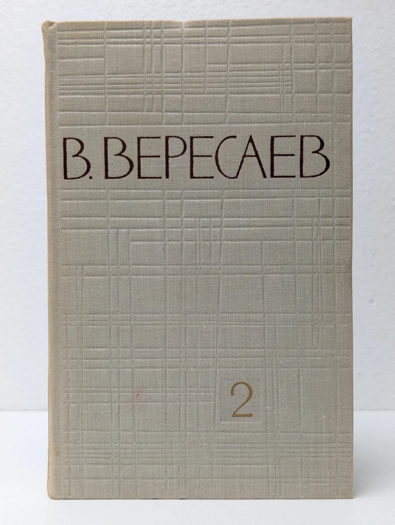 В. Вересаев. Собрание сочинений в 5 томах. Том 2 Вересаев Викентий Викентьевич 1961