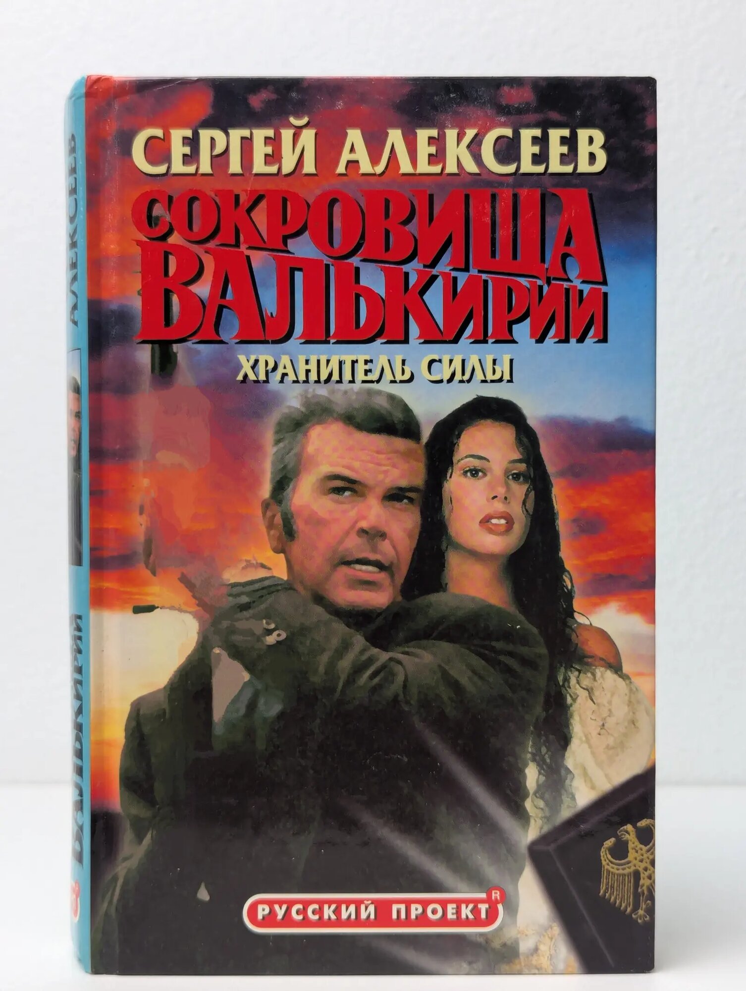 Сокровища Валькирии. Хранитель силы Алексеев Сергей Трофимович 2001