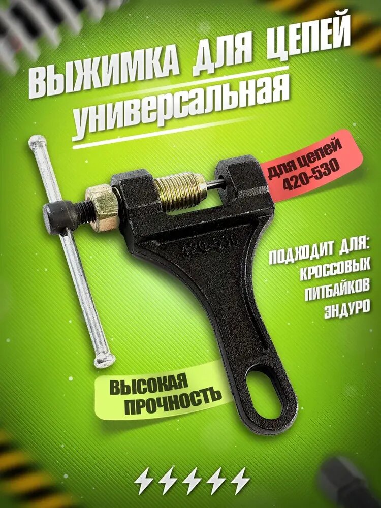 Инструмент для заклепки и расклепки цепи