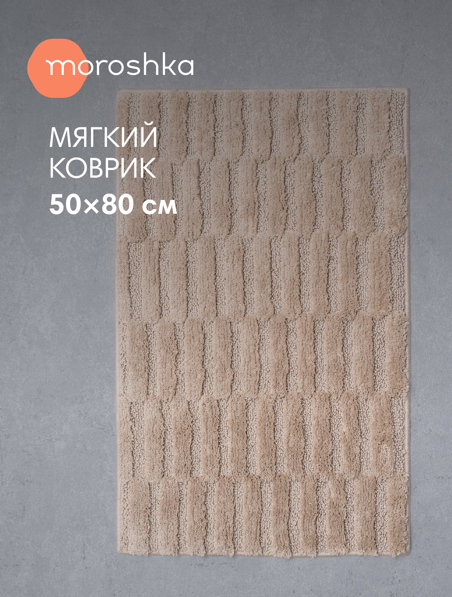 Мягкий коврик Terapy Moroshka для ванной комнаты 50х80 см, цвет бежевый