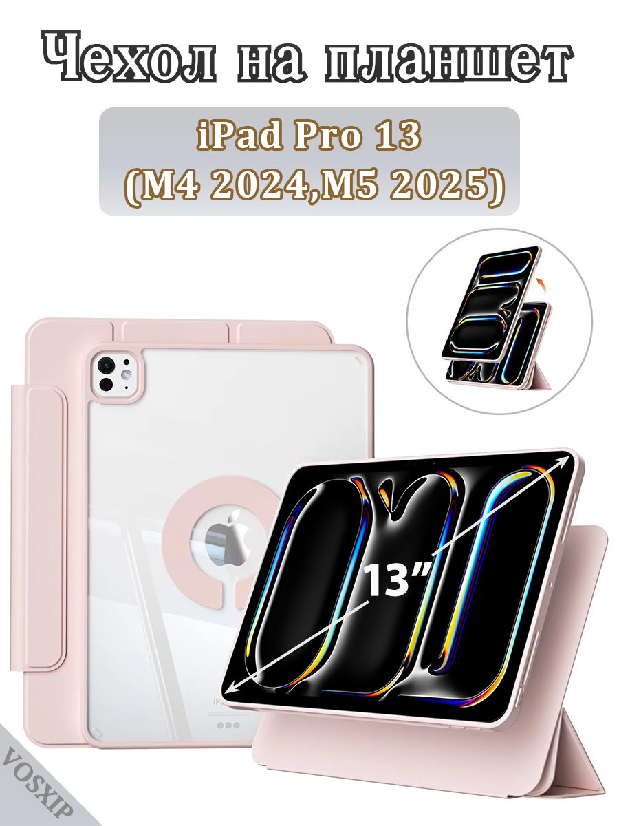Чехол для Apple iPad Pro 13 (M4 2024, M5 2025), вращающаяся на 720 съемная крышка, прозрачный акриловый чехол