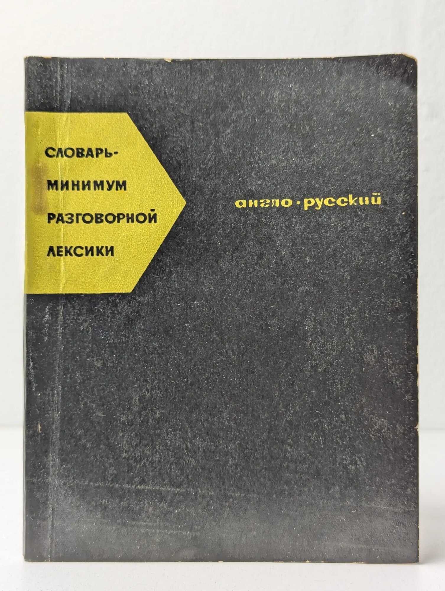 Англо-русский словарь-минимум разговорной лексики. Для неязыковых вузов Нечипоренко Владимир Фомич 1971