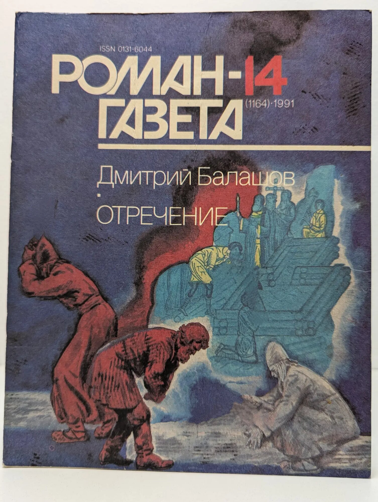 Роман-газета. Выпуск № 14/1991. Отречение Балашов Дмитрий Михайлович 1991