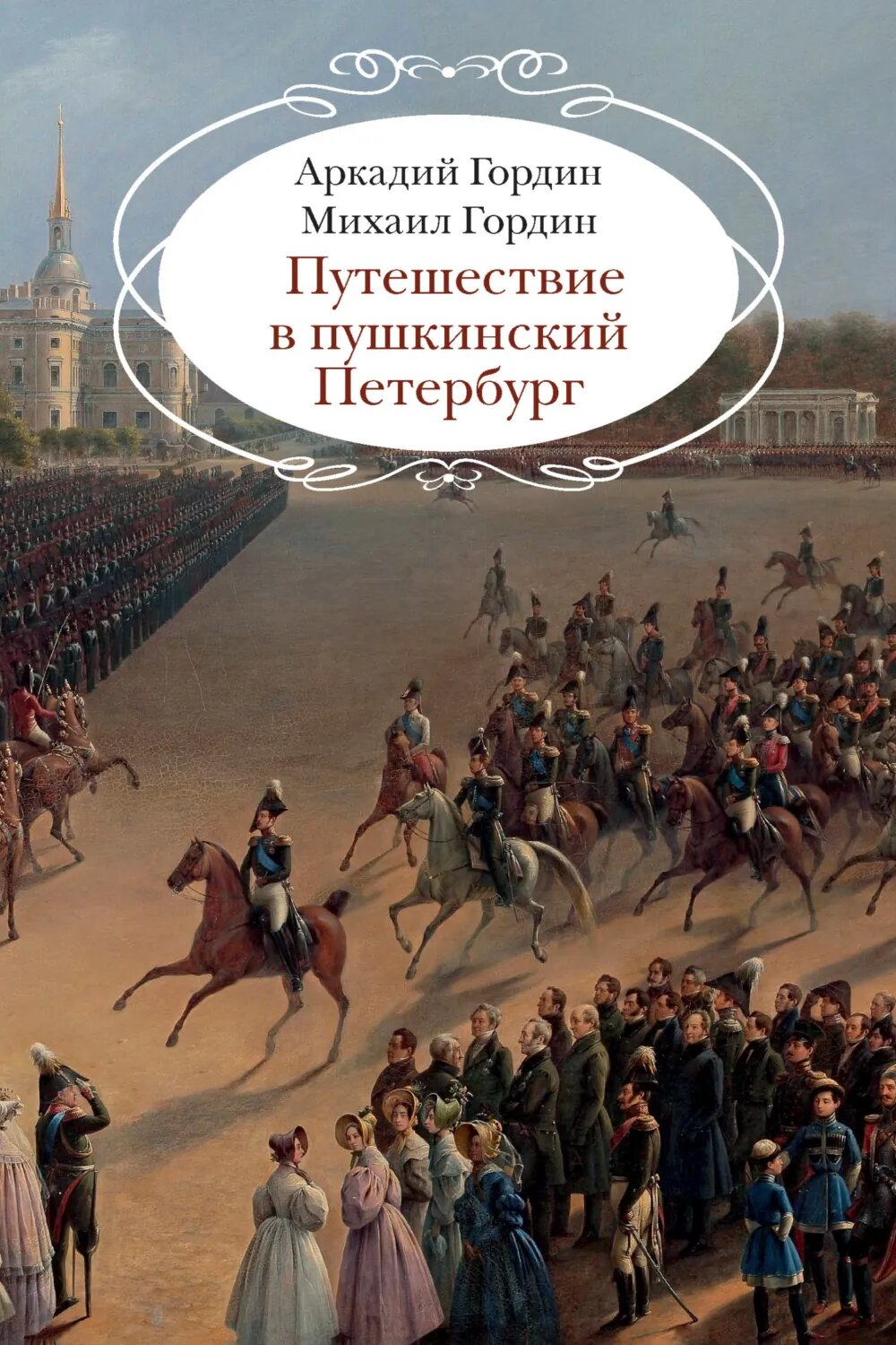 Путешествие в пушкинский Петербург [Цифровая книга]