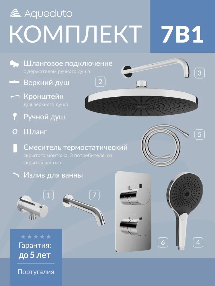 Душевой комплект Aqueduto Смеситель / Верхний душ / Шланг, Лейка, Кронштейн, Шланговое 7 в 1, встраиваемый, с внутренней частью в комплекте, с термостатом, со смесителем, с изливом, с тропическим д