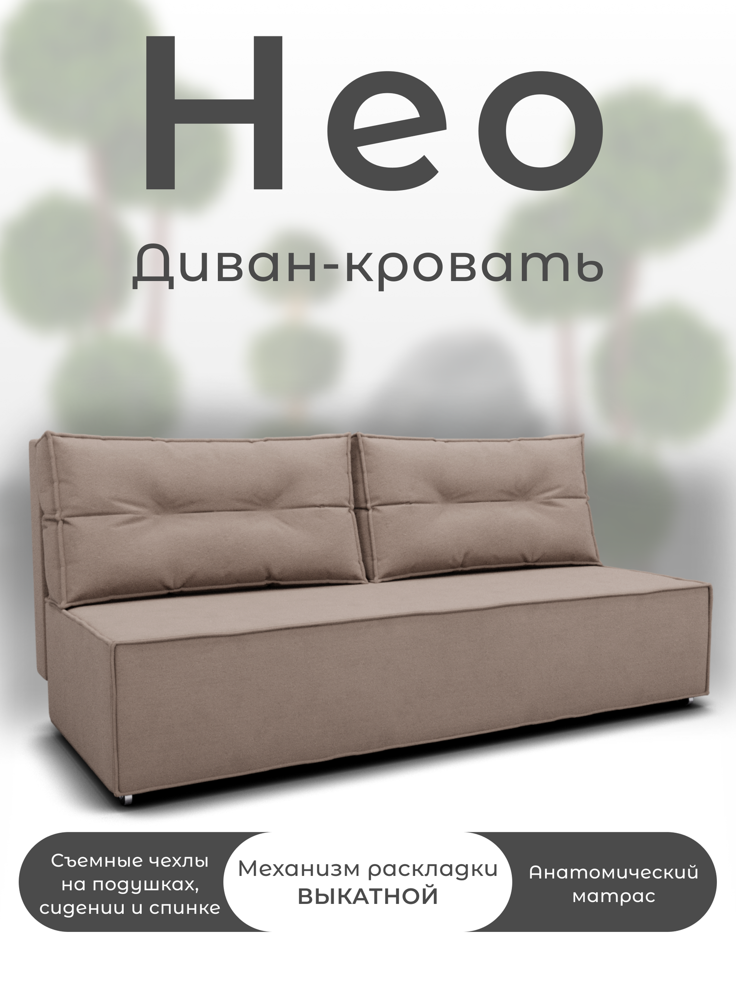 Диван кровать прямой "Нео", механизм "выкатной". Велюр, Велютта 07