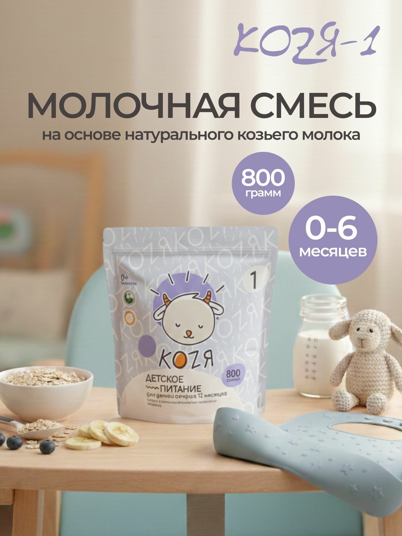 Козя - 1 детская адаптированная молочная смесь на основе козьего молока 0-6 мес, 800 г.