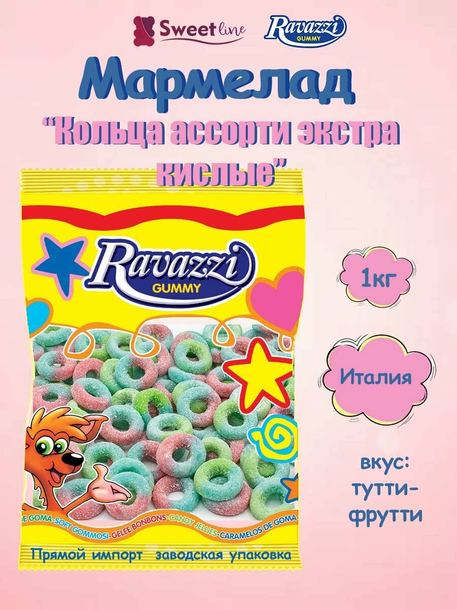Жевательный мармелад "Кольца ассорти двухцветные Экстра кислые" 1кг RAVAZZI/Италия
