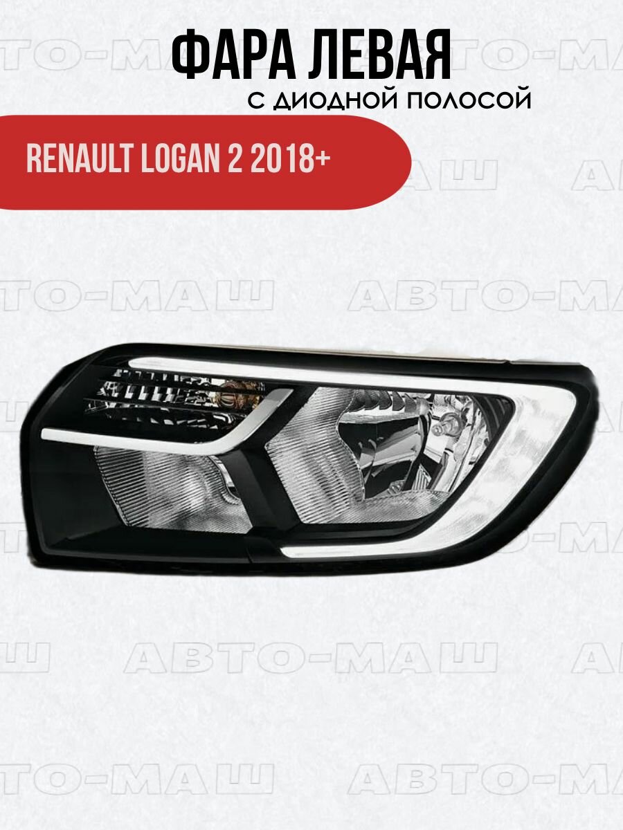 Фара левая Рено Логан 2 Renault Logan 2 с диодной полосой для машин с 2018 года