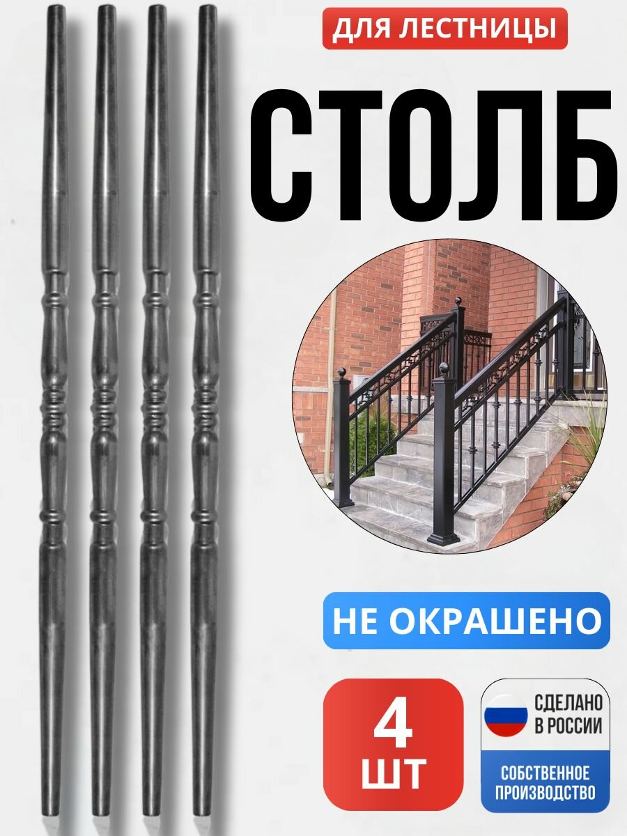 Столб металлический кованый №19 890*32*32мм, 4 шт, для лестниц, заборов, ограждений, балясина металлическая