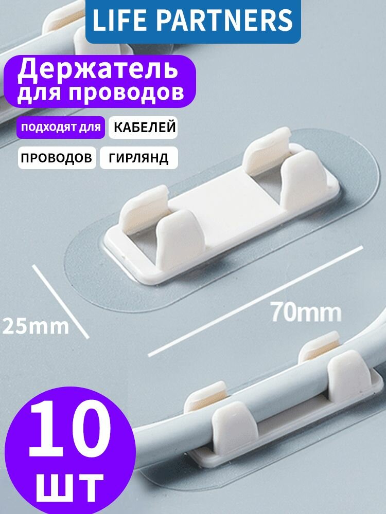 Зажимы для шнура / Держатели проводов / Органайзеры для кабелей, 10 шт.