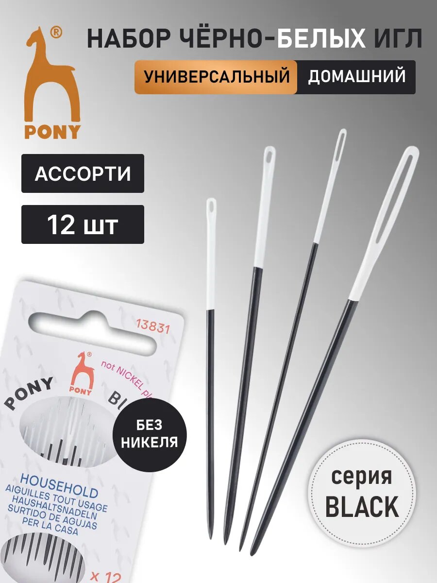 Иголки для шитья набор Household BLACK c белым ушком, ассорти, 12 шт, PONY 13831