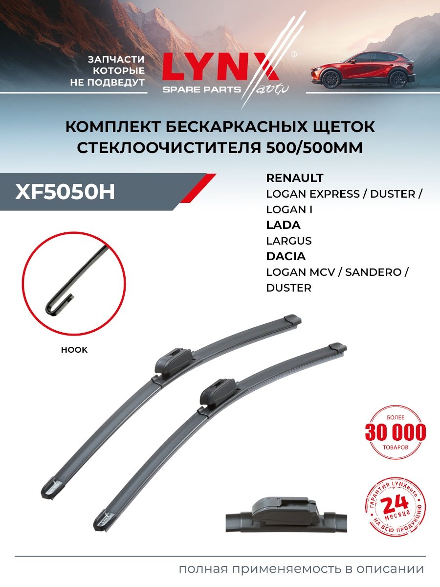 Щетки стеклоочистителя 500/500 мм подходит для LADA LARGUS / HYUNDAI SONATA, бескаркасные / LYNXauto XF5050H