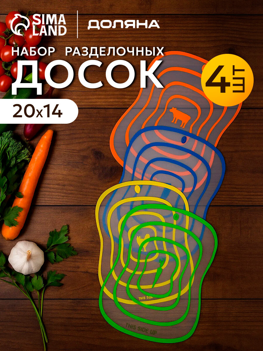 Доски разделочные гибкие Доляна «Ассорти», набор 4 шт, 20×14.7 см, ассорти