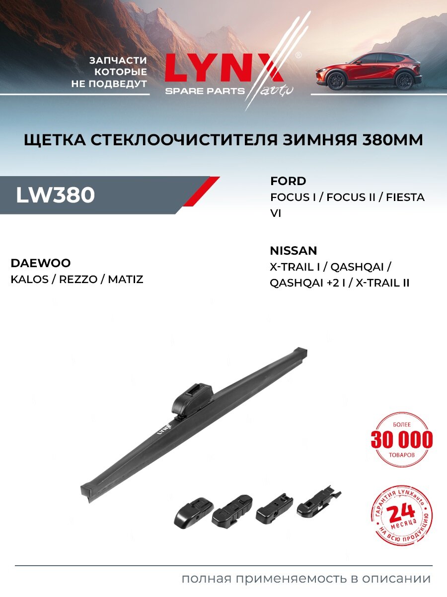 Щетка стеклоочистителя 380 мм зимняя подходит для HYUNDAI ELANTRA, LANTRA, H-1 / LYNXauto LW380