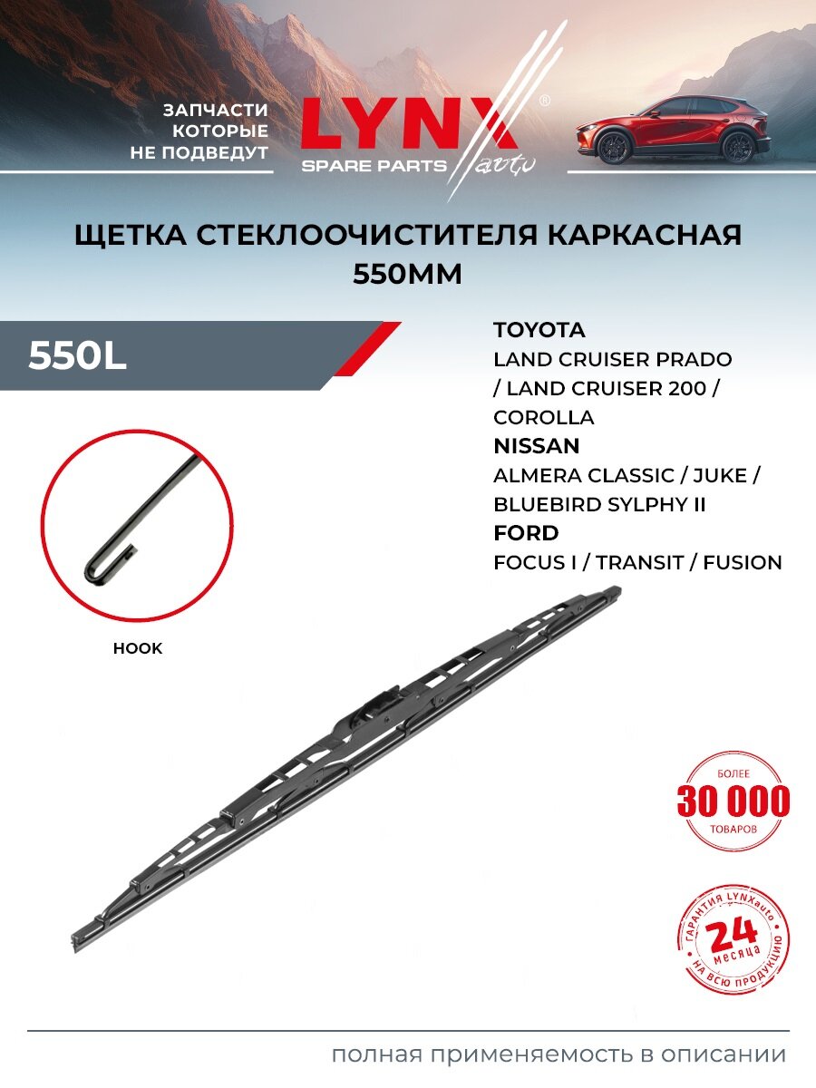 Щетка стеклоочистителя 550 мм летняя для HYUNDAI SANTA FE, ACCENT, GETZ / LYNXauto 550L