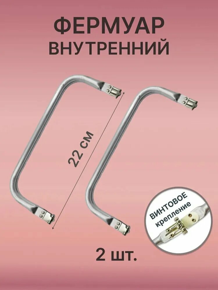 Внутренний фермуар для сумки на винтах 22 см, 2 шт.