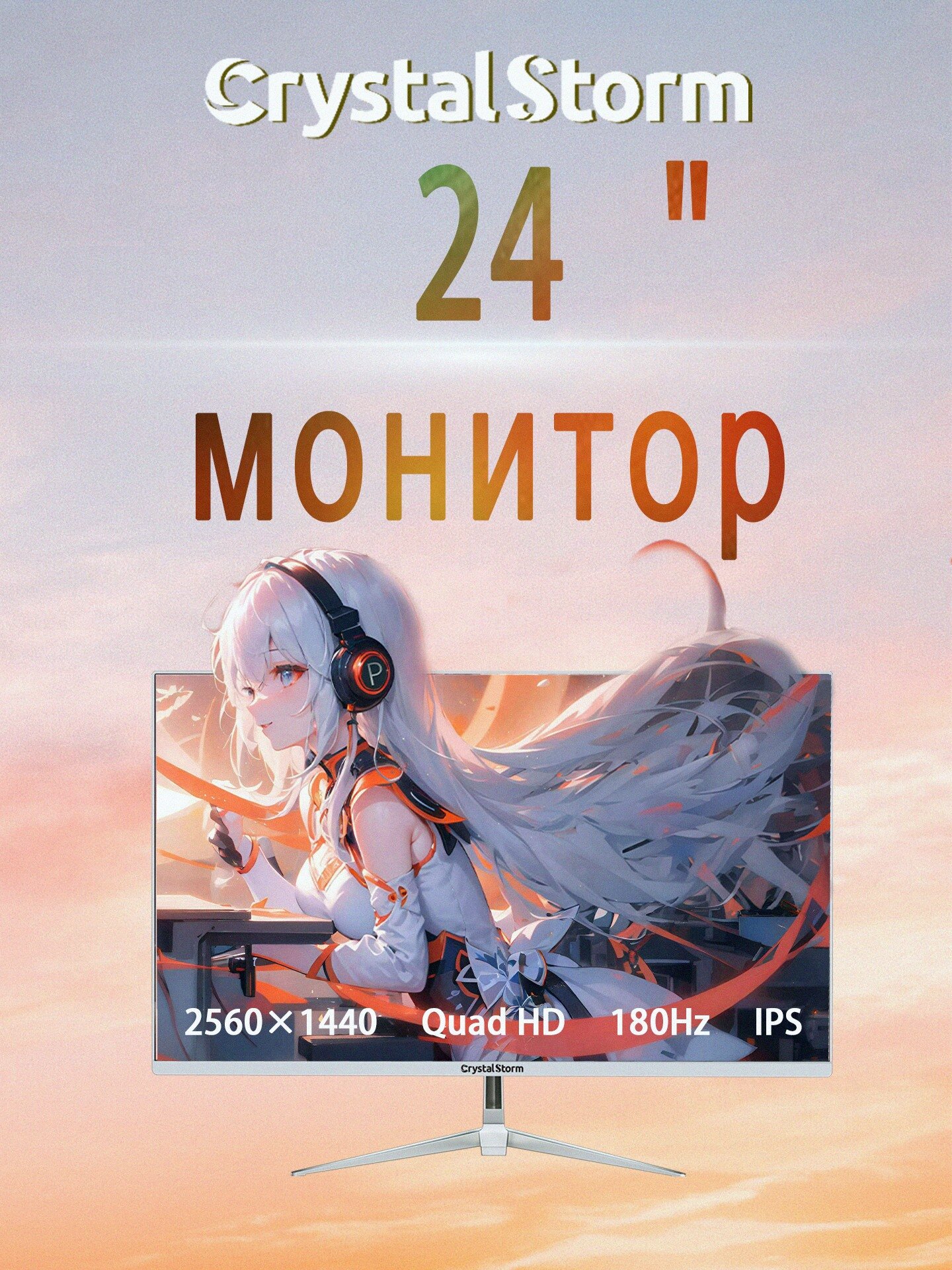 CrystalStorm 24" Монитор 2560x1440 180 Гц, IPS, белый игровой, для компьютера