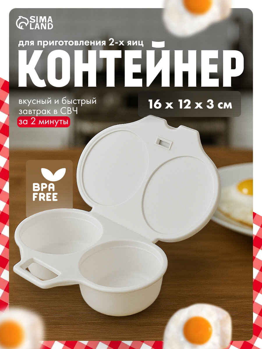 Контейнер для приготовления яиц в СВЧ-печи "Глазунья", пластик, 2 секции