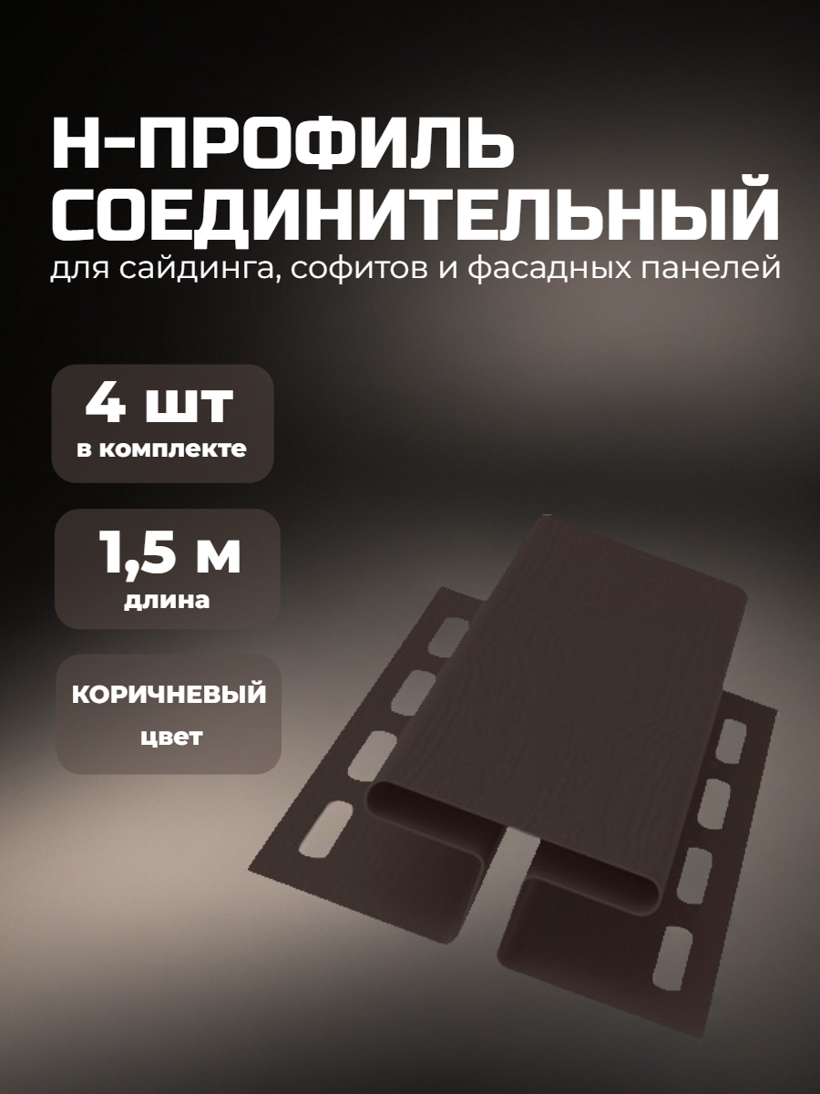 H-профиль соединительный коричневый 1.5 метра, 4 штуки, для сайдинга, софитов и фасадных панелей