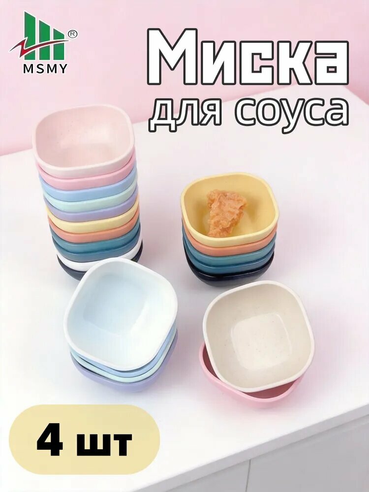 Соусник "посуда", диаметр 9 см, 4 шт