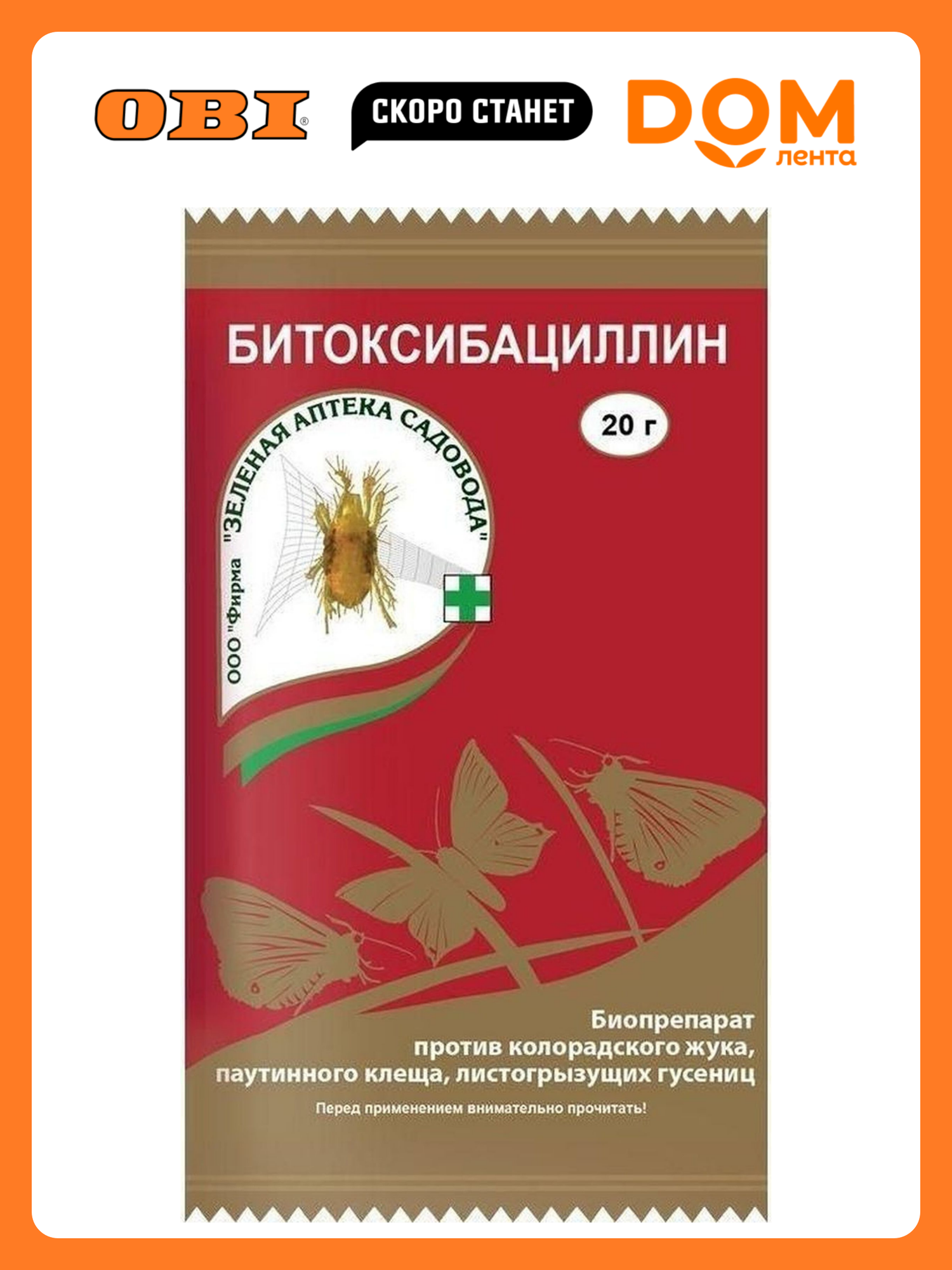 Средство защитное от насекомых Зеленая Аптека Садовода Битоксибациллин 20 г